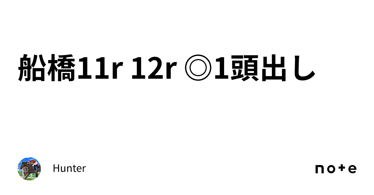 船橋11r 12r 1頭出し｜Hunter
