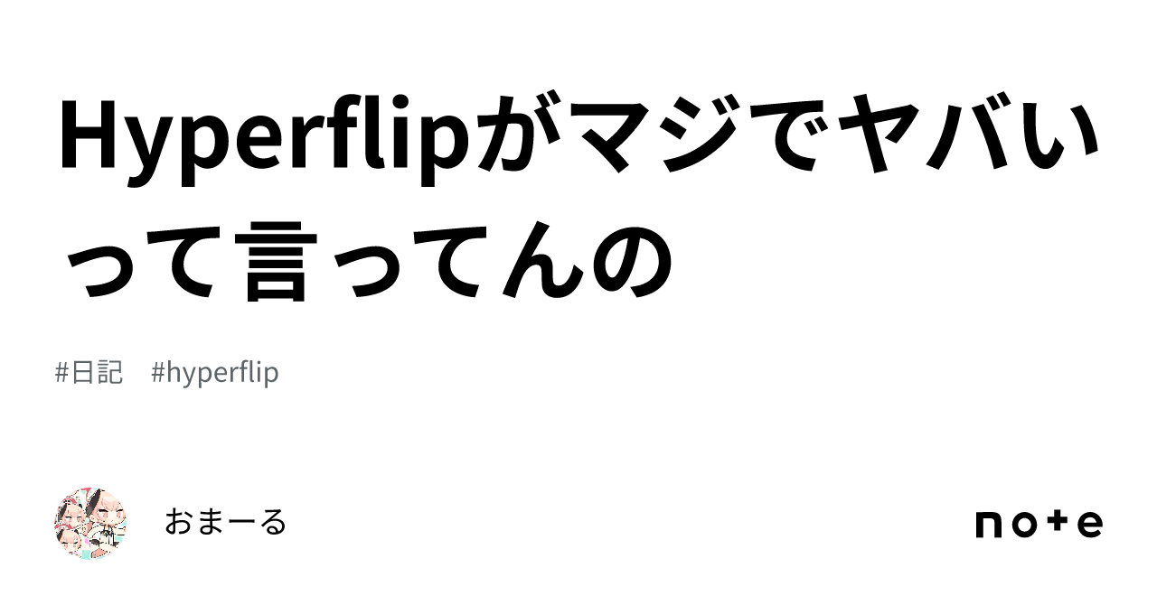 Hyperflipがマジでヤバいって言ってんの｜おまーる