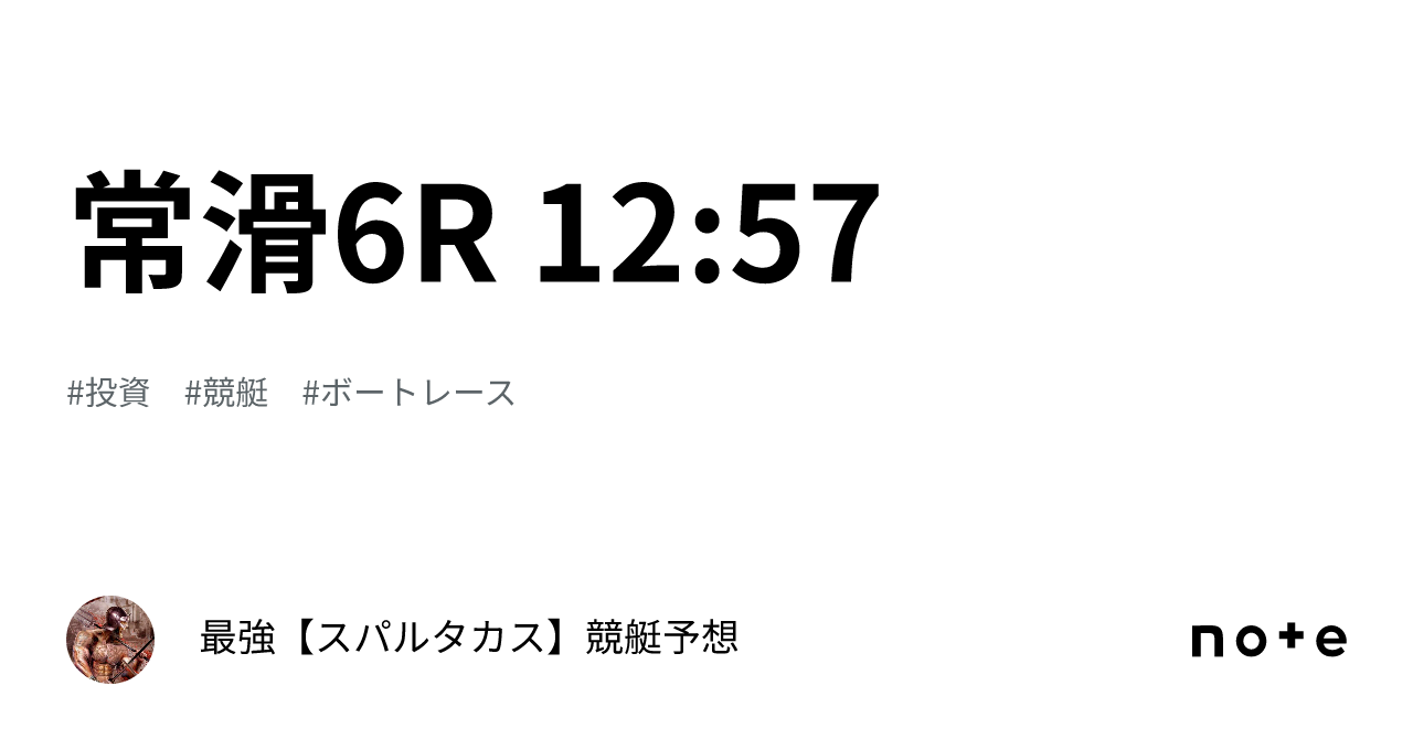 常滑6R 12:57｜最強【スパルタカス】競艇予想