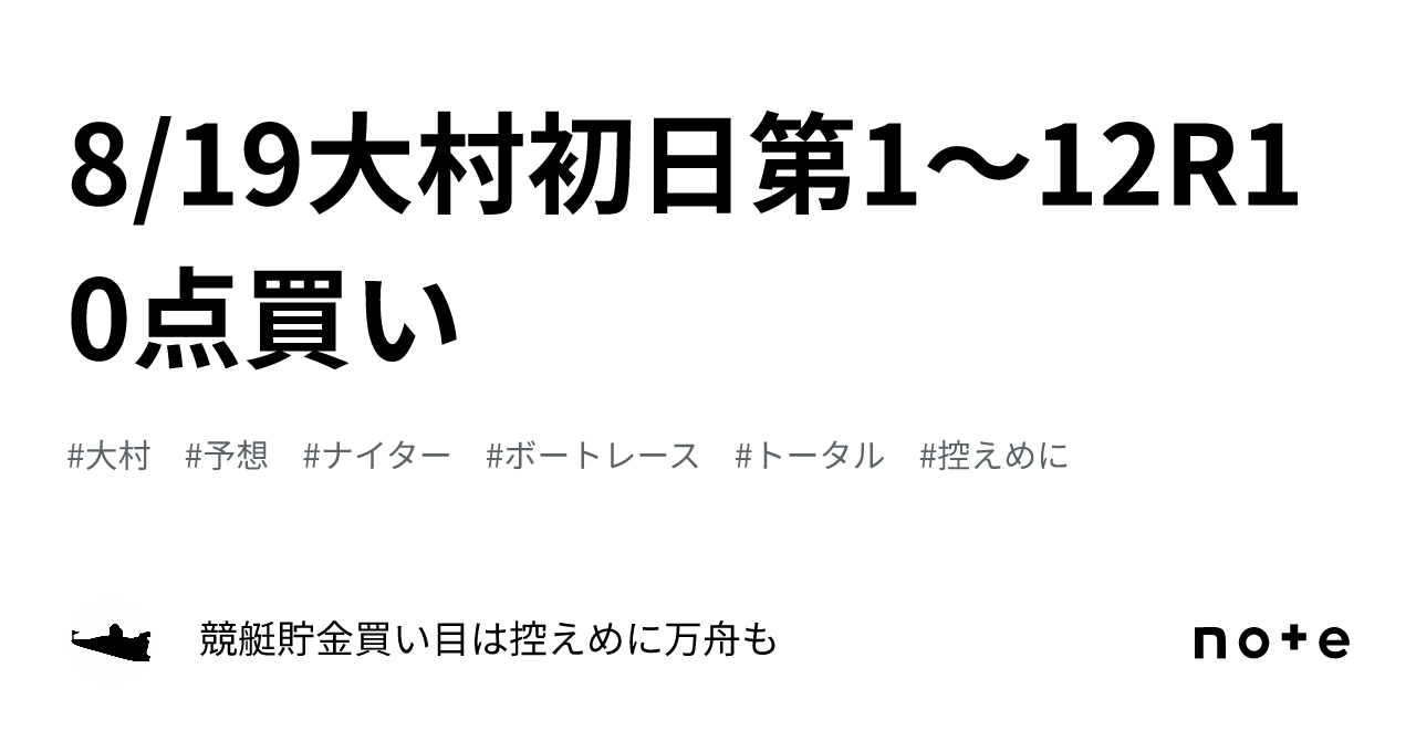 🗒️8/19🗒️大村🚤初日🚤第1〜12R ️10点買い ️｜💰競艇貯金💰買い目は控えめに万舟も💰💰