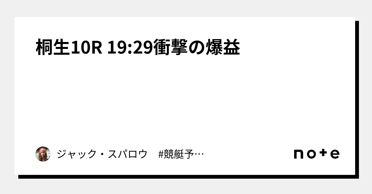 桐生10R 19:29👑衝撃の爆益👑｜ジャック・スパロウ #競艇予想 #ボートレース｜note