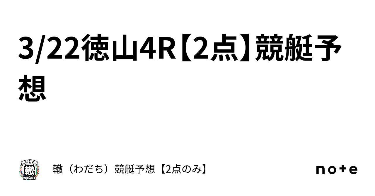 3/22徳山4R【2点】競艇予想｜轍（わだち）競艇予想【2点のみ】