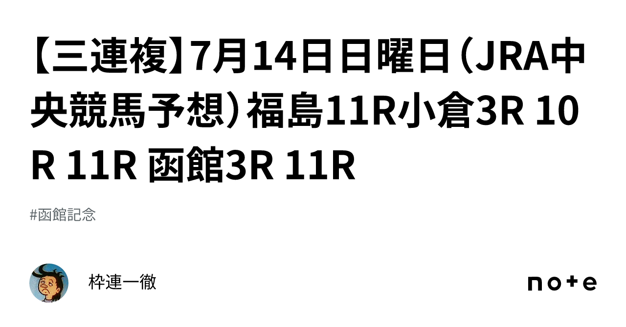 【三連複】7月14日日曜日（JRA中央競馬予想）福島11R小倉3R 10R 11R 函館3R 11R｜枠連一徹