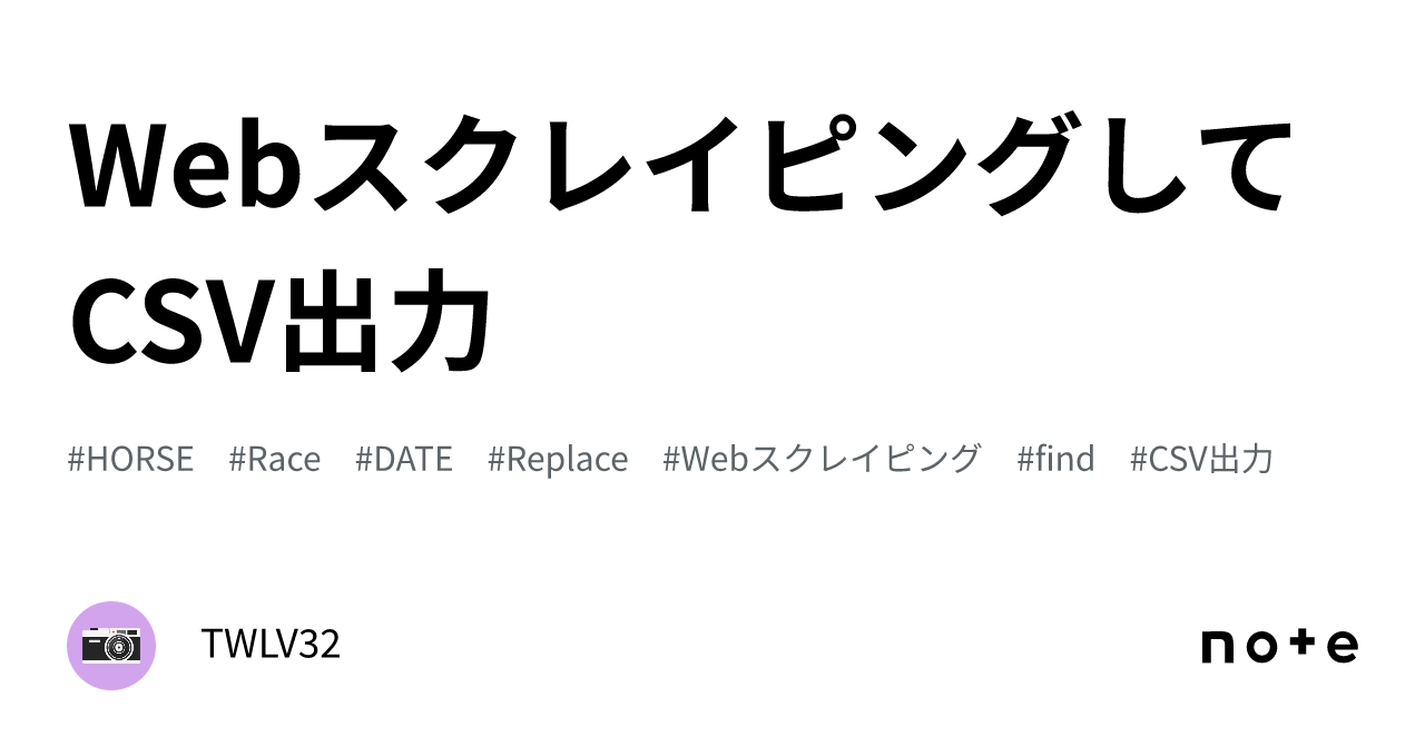 WebスクレイピングしてCSV出力｜TWLV32