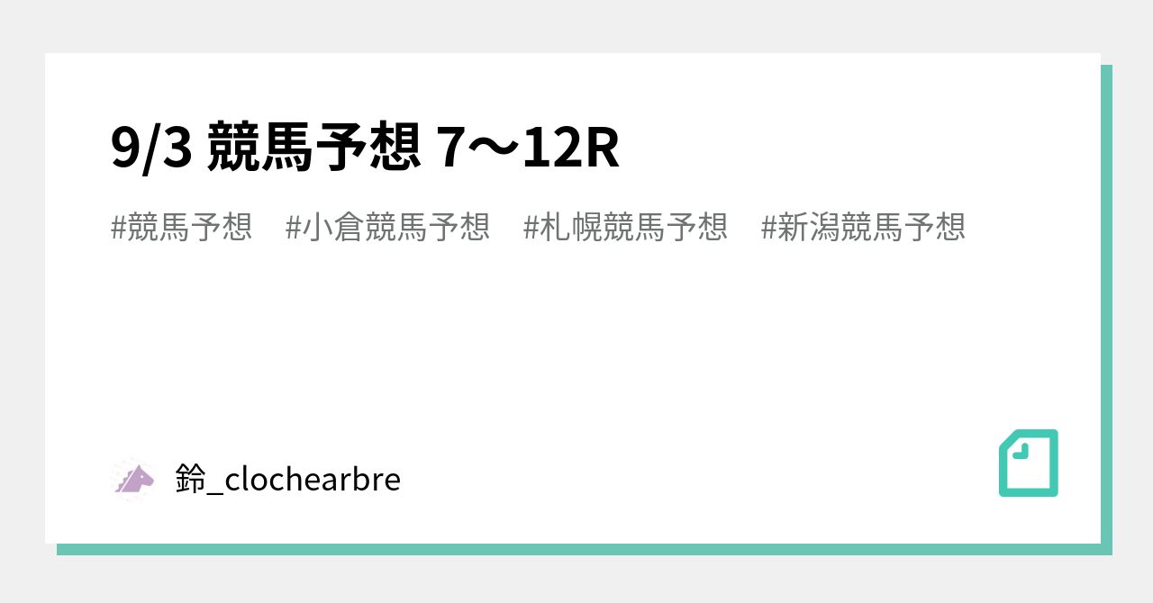 9/3 競馬予想 7〜12R｜鈴_clochearbre