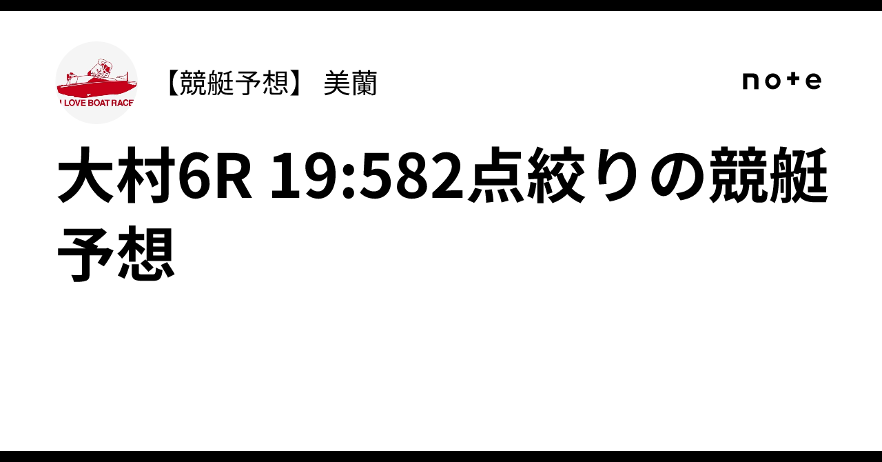 大村6R 19:58🔥2点絞りの競艇予想🔥｜【競艇予想】 美蘭🐺