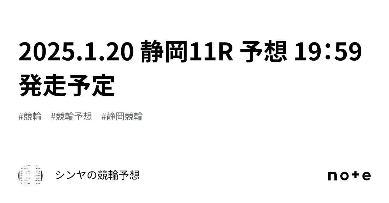 2025.1.20 静岡11R 予想 19：59発走予定｜シンヤの競輪予想