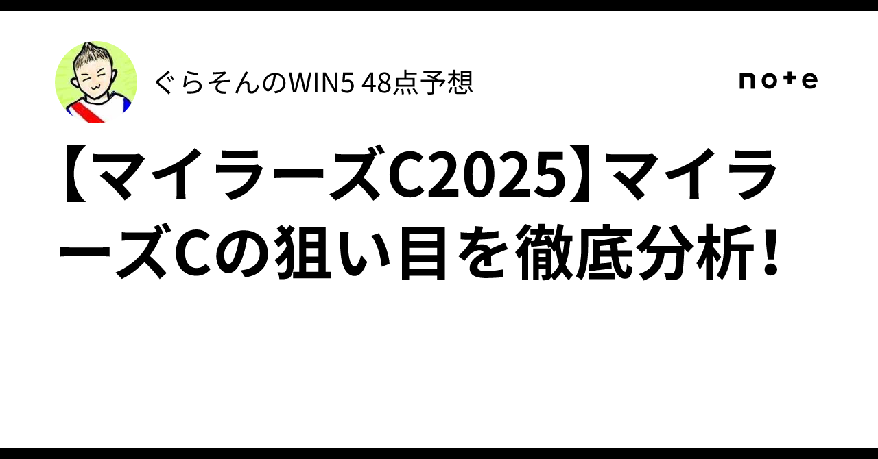 【マイラーズC2025】マイラーズCの狙い目を徹底分析！｜ぐらそんのWIN5 48点予想
