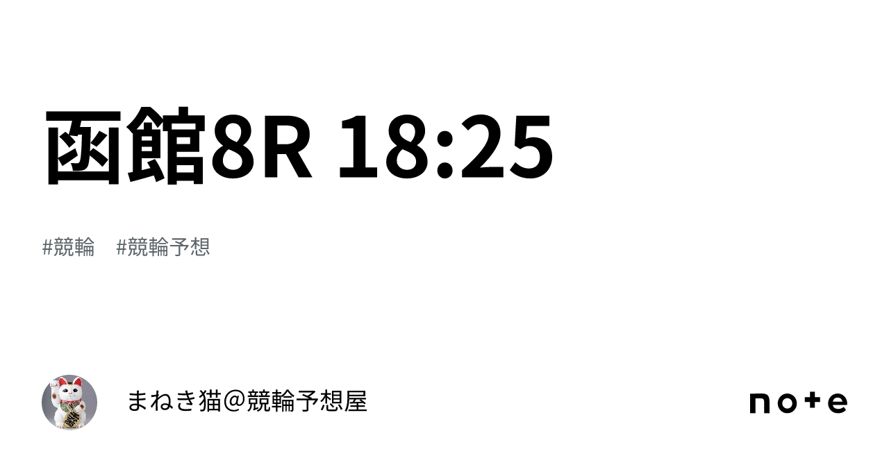 函館8R 18:25｜まねき猫＠競輪予想屋