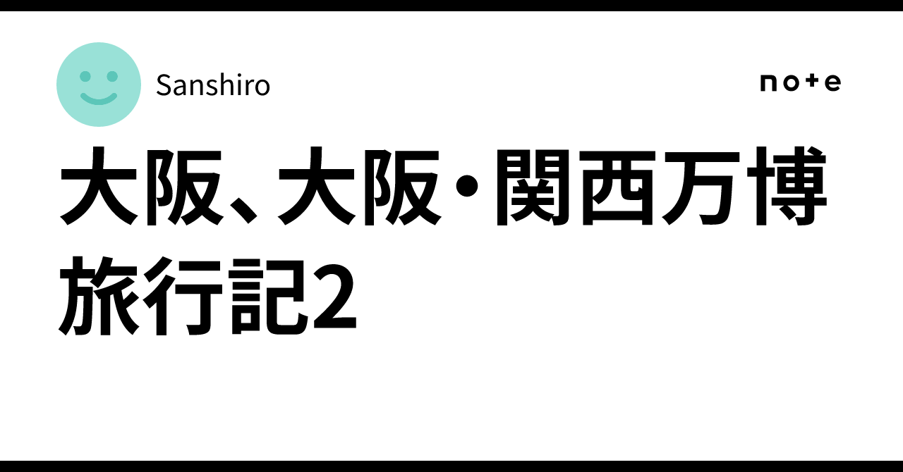 大阪、大阪・関西万博旅行記2｜Sanshiro