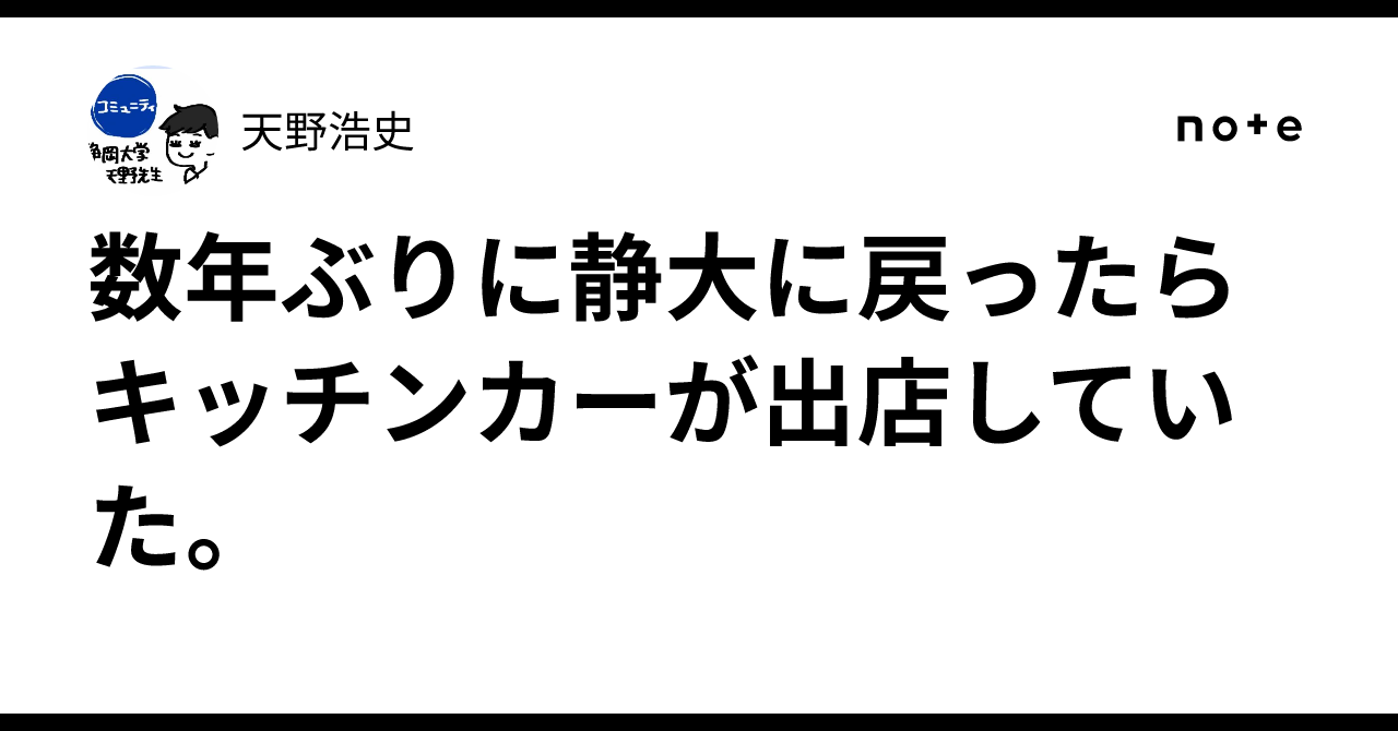 数年ぶりに静大に戻ったらキッチンカーが出店していた。｜天野浩史