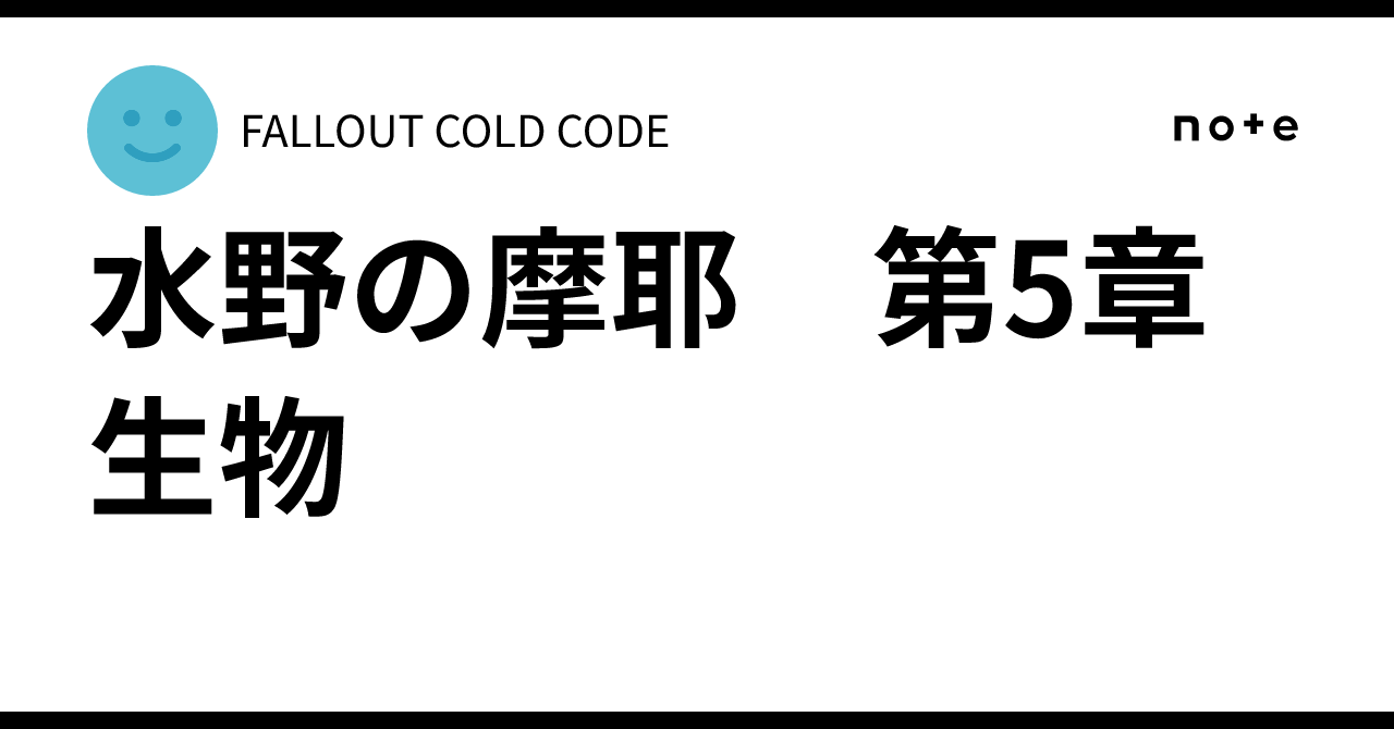 水野の摩耶 第5章 生物｜FALLOUT COLD CODE