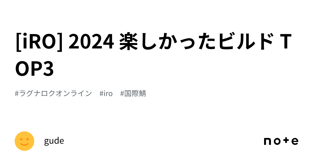 [iRO] 2024 楽しかったビルド TOP3｜gude