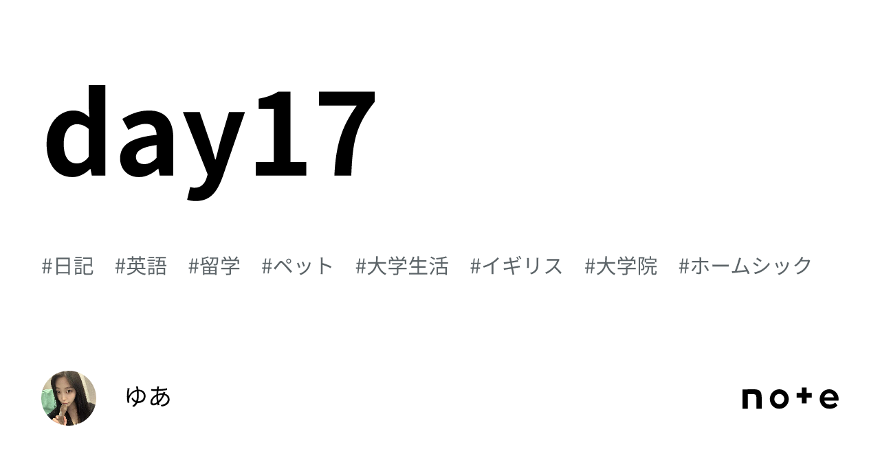 day17｜ゆあ