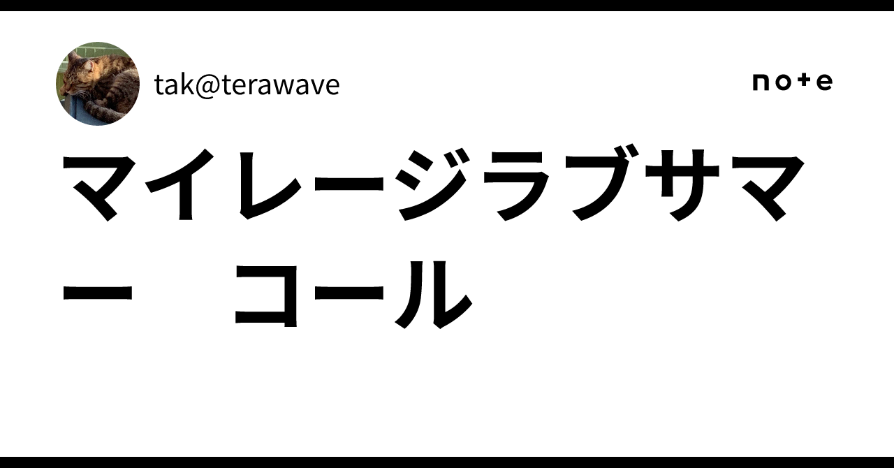 マイレージラブサマー コール｜tak@terawave