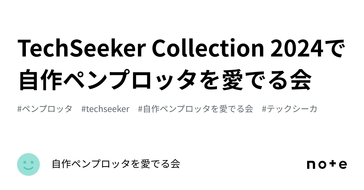TechSeeker Collection 2024で自作ペンプロッタを愛でる会｜自作ペンプロッタを愛でる会