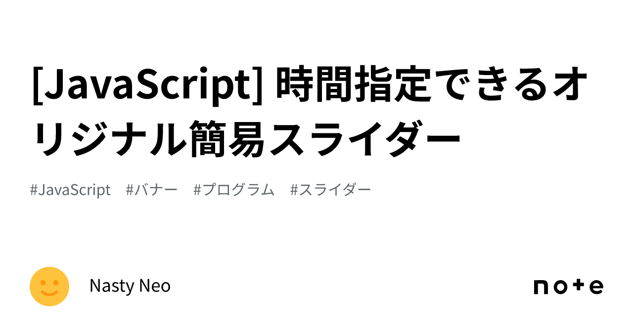 [JavaScript] 時間指定できるオリジナル簡易スライダー｜Nasty Neo