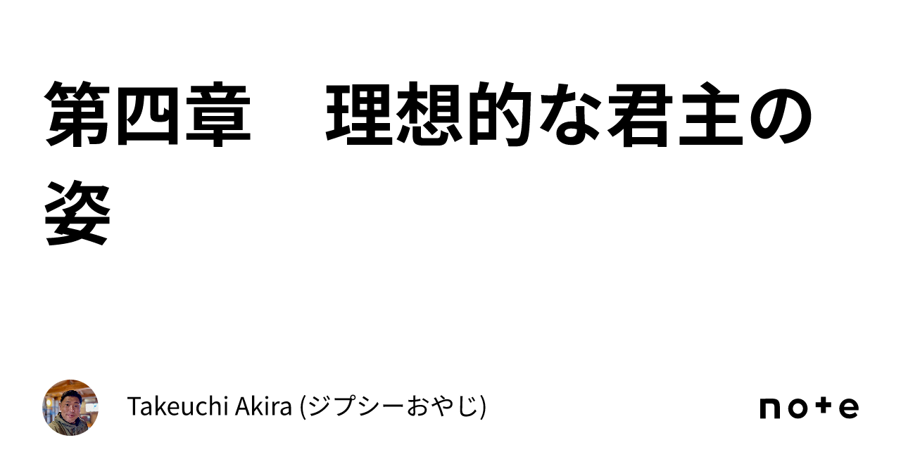 第四章 理想的な君主の姿｜Takeuchi Akira (ジプシーおやじ)