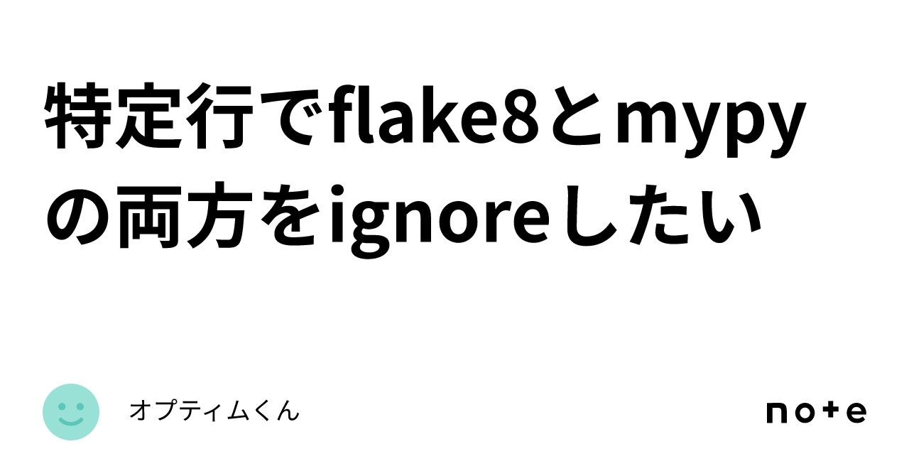 特定行でflake8とmypyの両方をignoreしたい｜オプティムくん