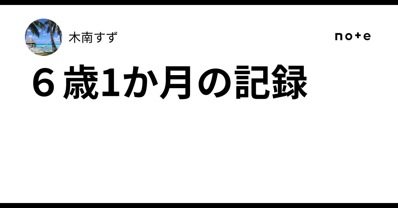 6歳1か月の記録｜木南すず