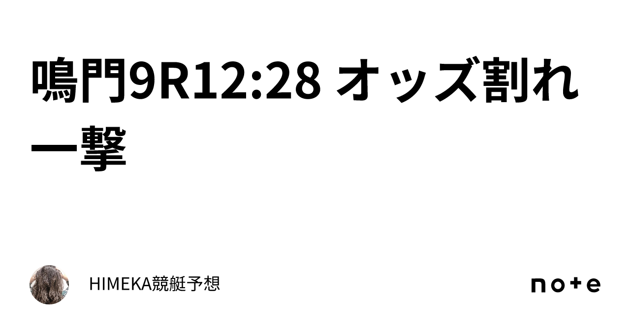 鳴門9R12:28 オッズ割れ一撃 ️‍🔥｜HIMEKA競艇予想⭐️