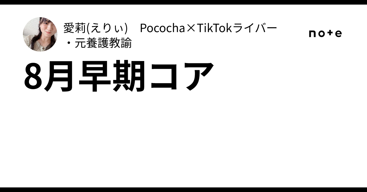 8月早期コア｜愛莉(えりぃ)🧸🌷 Pococha×TikTokライバー・元養護教諭