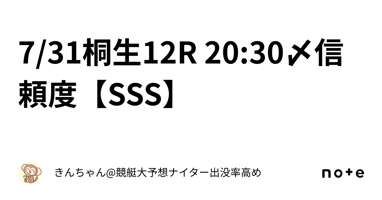 🐉7/31桐生12R 20:30〆信頼度【SSS】｜きんちゃん@競艇大予想🚤ナイター出没率高め ️