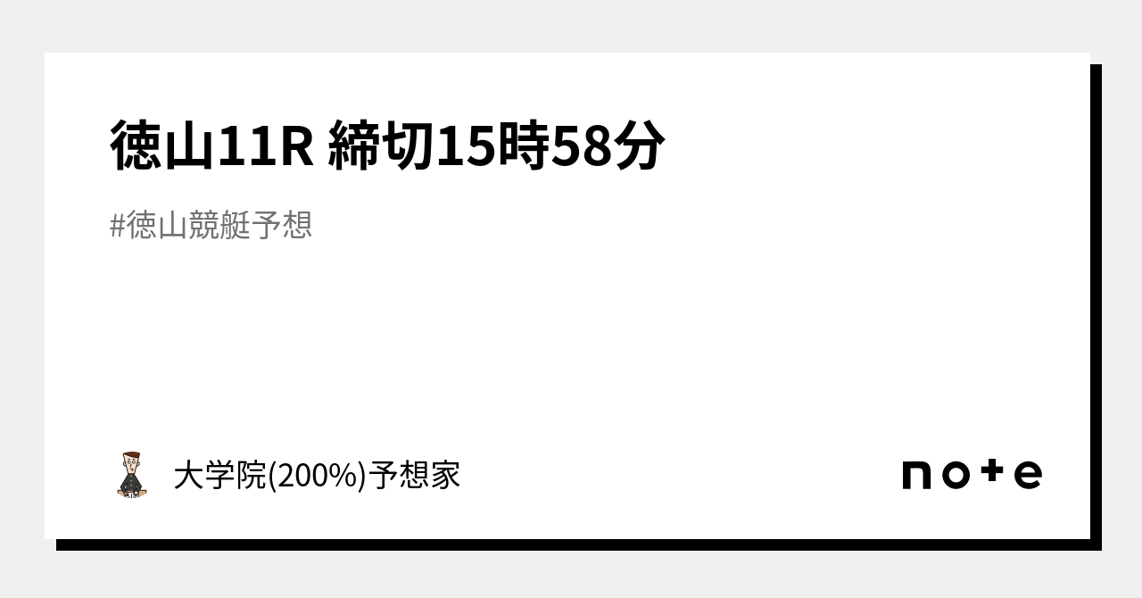徳山11R 締切15時58分｜大学院(200%)予想家🚤