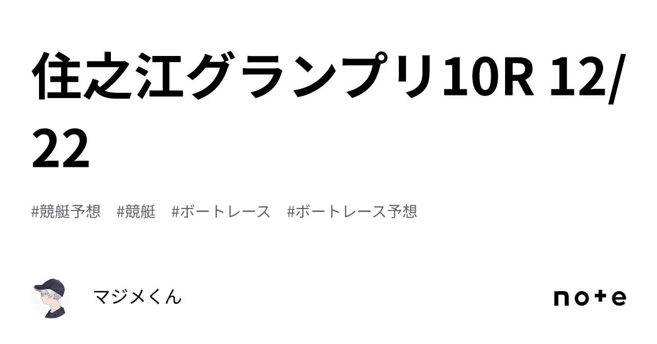 住之江グランプリ👑10R 12/22｜マジメくん