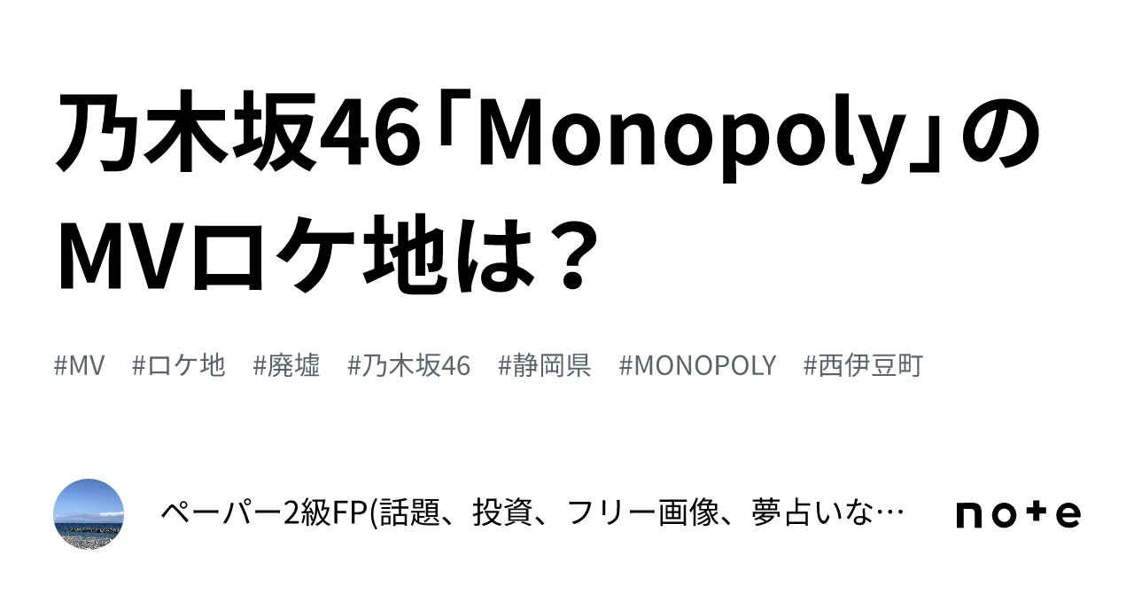 乃木坂46「Monopoly」のMVロケ地は？｜ペーパー2級FP(話題、投資、フリー画像、夢占いなど)