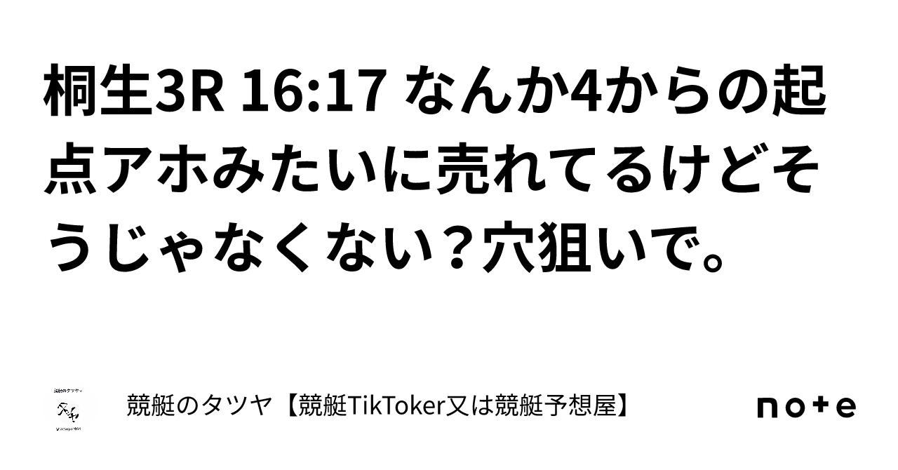 桐生3R 16:17 なんか4からの起点アホみたいに売れてるけどそうじゃなくない？穴狙いで。｜競艇のタツヤ【競艇TikToker又は競艇予想屋】