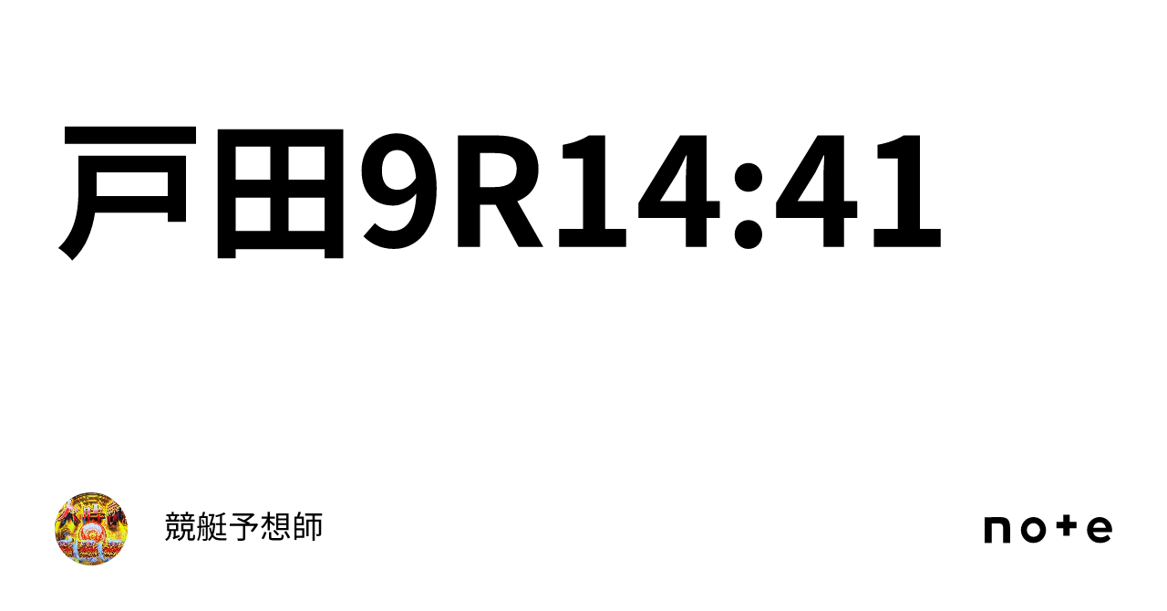 戸田9R14:41｜競艇予想師🚤