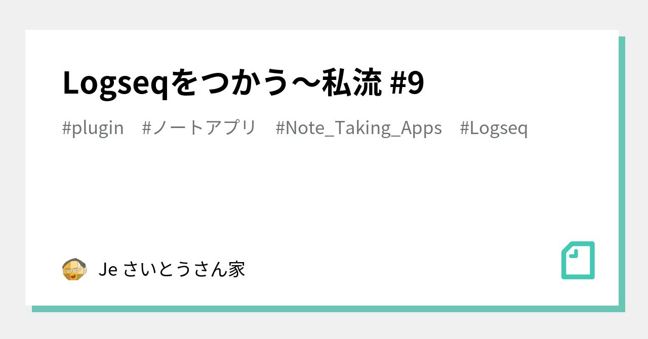 Logseqをつかう〜私流 #9｜Je さいとうさん家