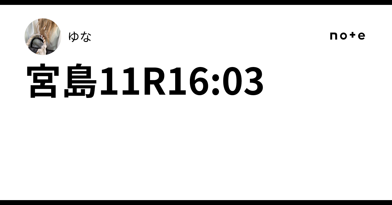 宮島11R🍁16:03🍁｜ゆな