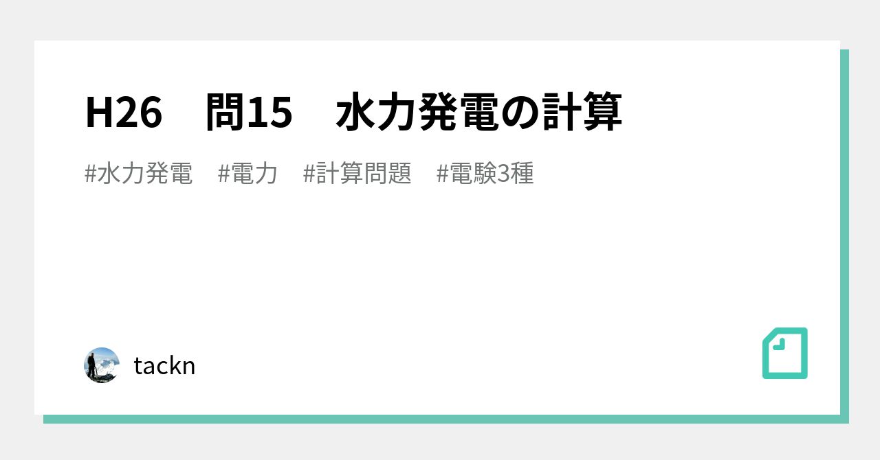 H26 問15 水力発電の計算｜tackn