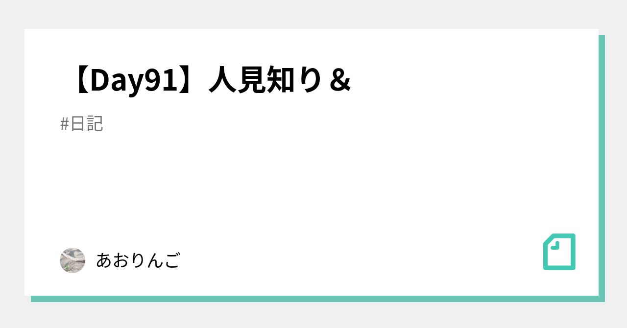 【Day91】人見知り＆｜あおりんご🍏