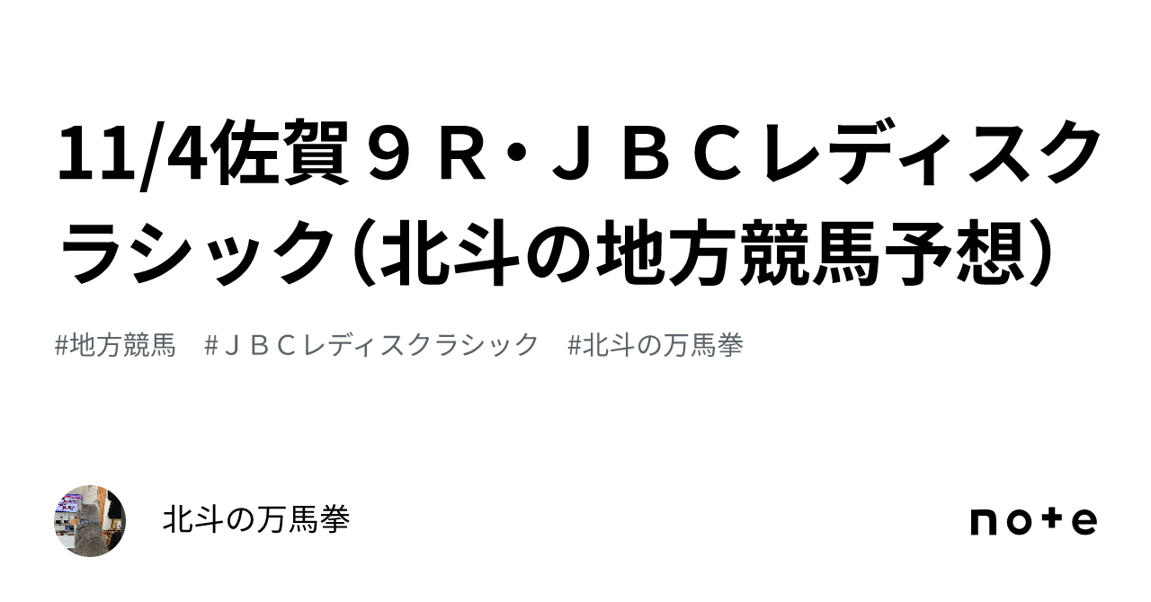 11/4佐賀9R・JBCレディスクラシック（北斗の地方競馬予想）｜北斗の万馬拳