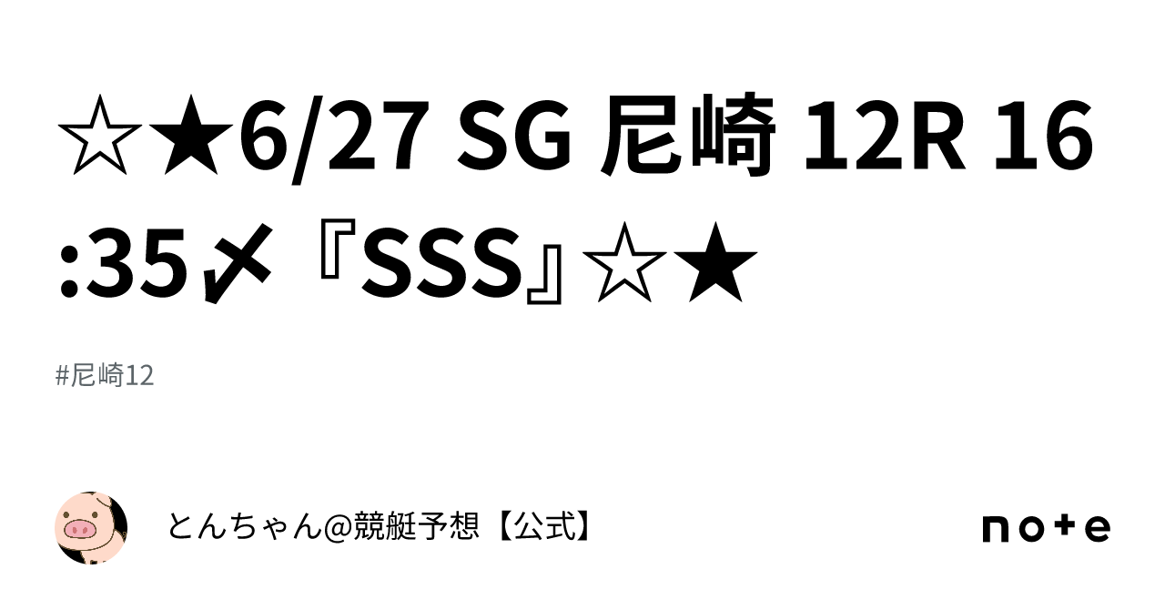 6/27 SG 尼崎 12R 16:35〆 『SSS』☆★｜とんちゃん@競艇予想【公式】