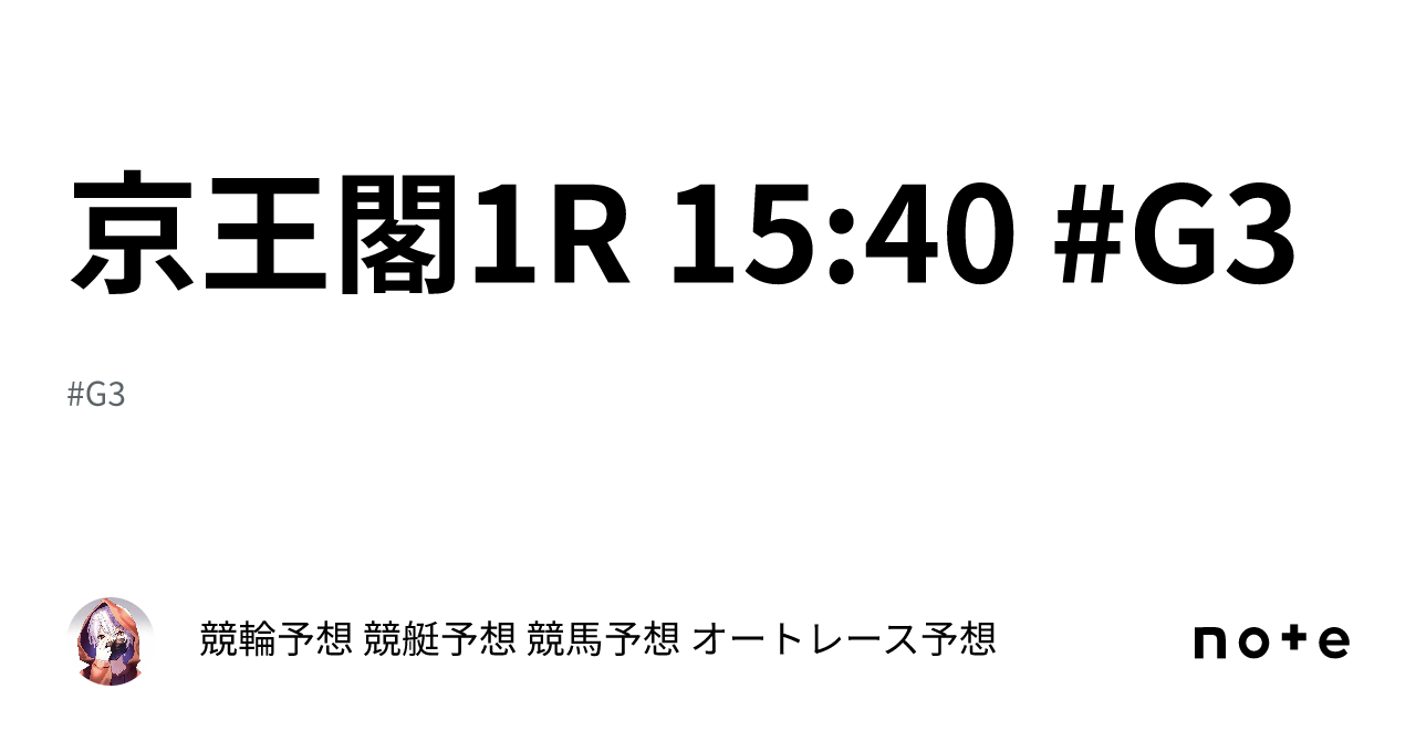 💗💗京王閣1R 15:40 #G3💗💗｜競輪予想 競艇予想 競馬予想 オートレース予想
