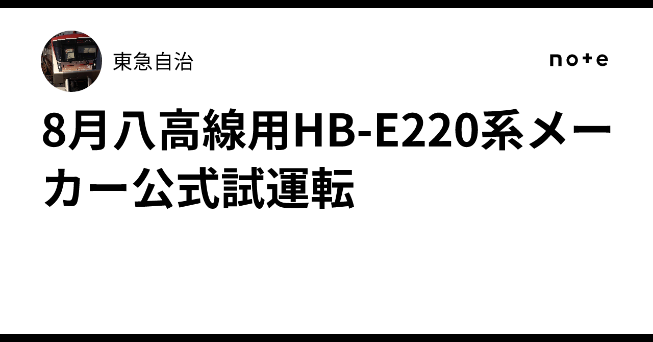 8月八高線用HB-E220系メーカー公式試運転｜東急自治