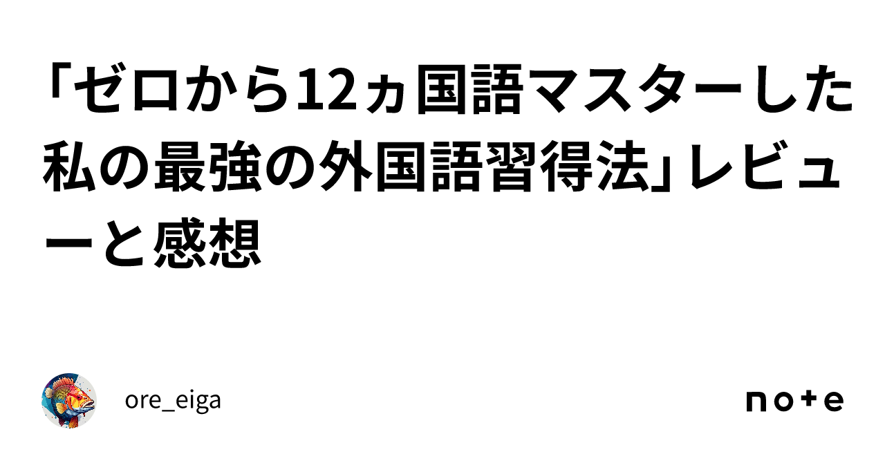 「ゼロから12ヵ国語マスターした私の最強の外国語習得法」レビューと感想｜ore_eiga