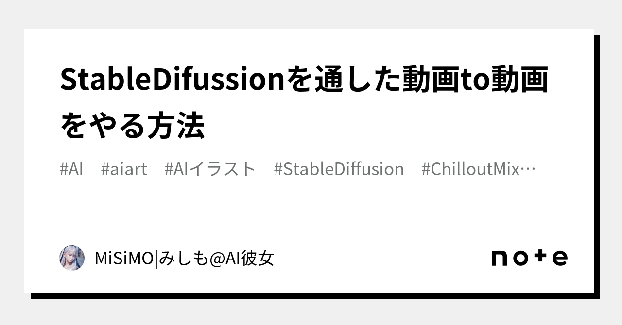 StableDifussionを通した動画to動画をやる方法｜MiSiMO|みしも@AI彼女