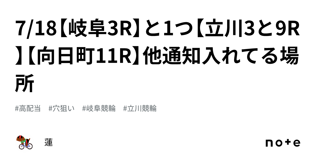 7/18【岐阜3R】と1つ【立川3と9R】【向日町11R】他通知入れてる場所｜蓮