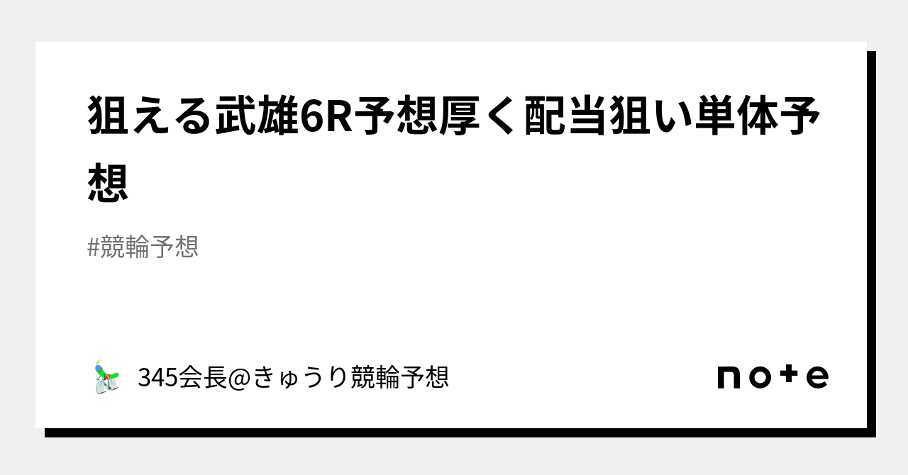 🌐狙える🌐武雄6R予想🎯厚く🔥配当狙い🌈🌈🌈単体予想🔥｜345会長@きゅうり競輪予想