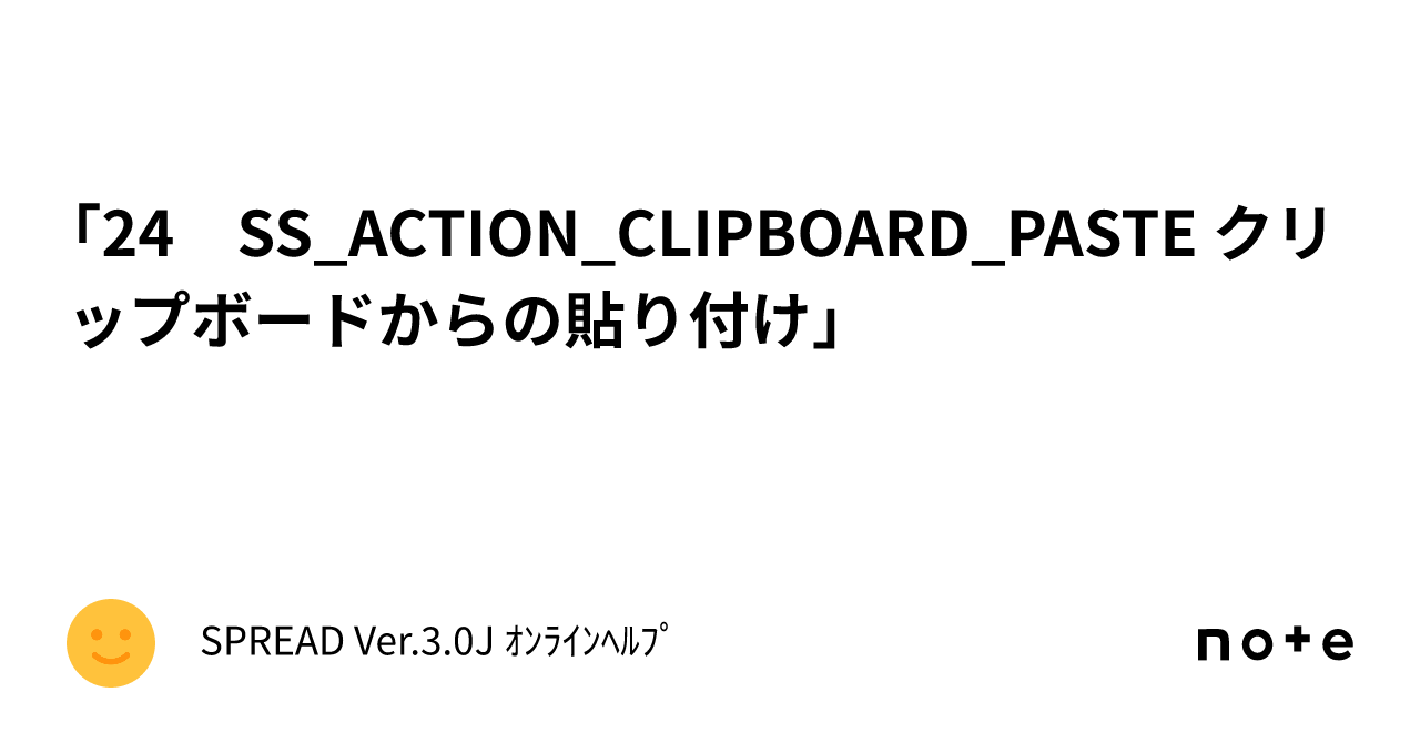 「24 SS_ACTION_CLIPBOARD_PASTE クリップボードからの貼り付け」｜GrapeCitizen