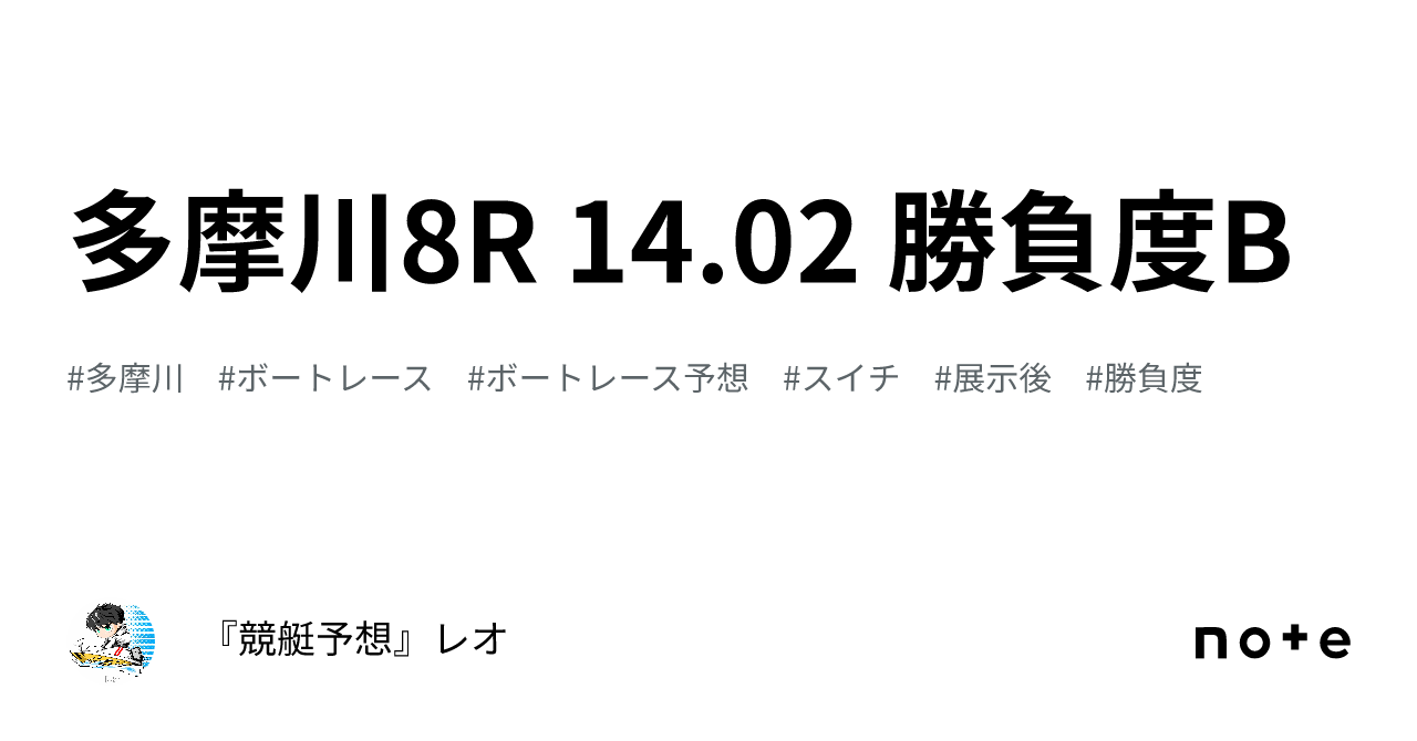 多摩川8R 14.02 勝負度B｜『競艇予想』レオ