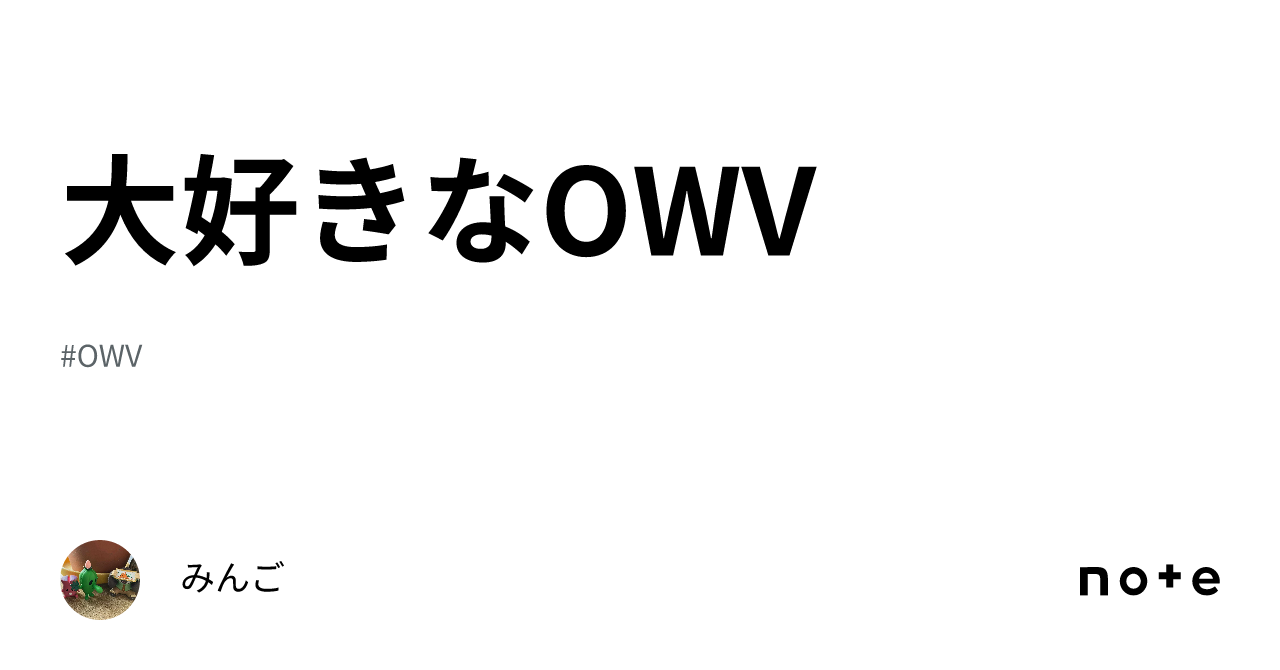 大好きなOWV｜みんご
