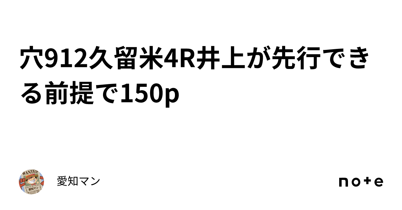穴🔥912久留米4R井上が先行できる前提で150p｜愛知マン