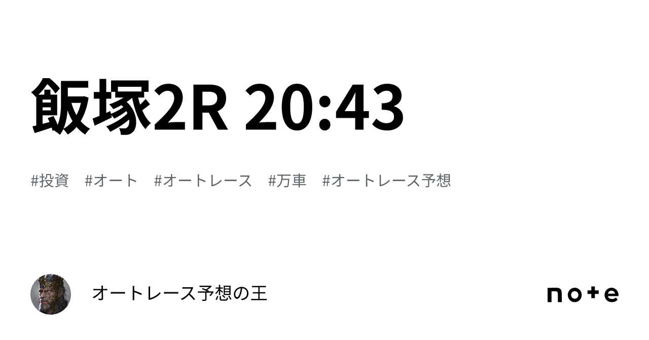 飯塚2R 20:43｜オートレース予想の王