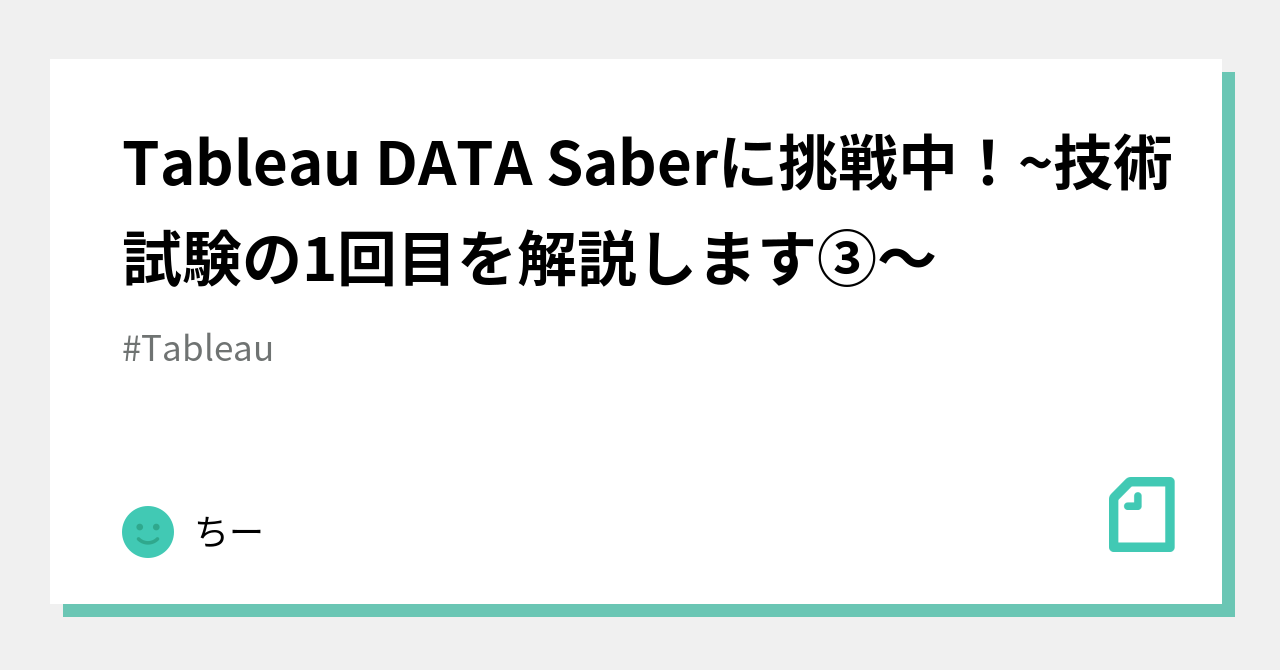 Tableau DATA Saberに挑戦中！~技術試験の1回目を解説します③～｜ちー